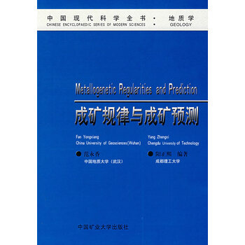 成矿规律与成矿预测【正版书籍，售后无忧】
