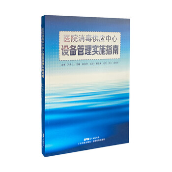 医院消毒供应中心设备管理实施指南