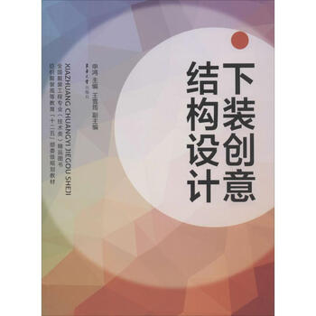 下装创意结构设计  作 申鸿 主编 书籍