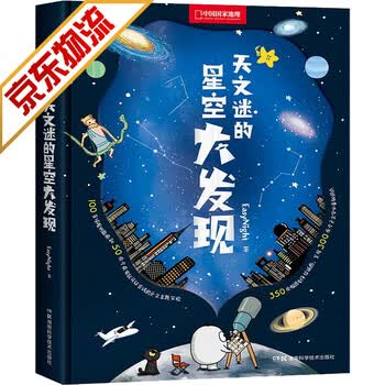【系列自选】科普百科书籍 天文迷的星空大发现