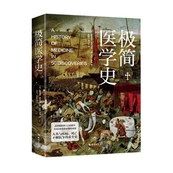 纵览5000年医学探索史，直面人类的脆弱与伟大