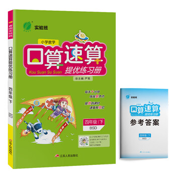 实验班口算速算提优练习册 小学数学 四年级下册 北师大版 2021年春