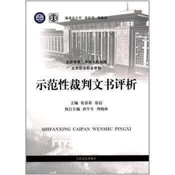 示范性裁判文书评析 孙景荪,宿迟,孙午生 人民法院出版社【正版图书】