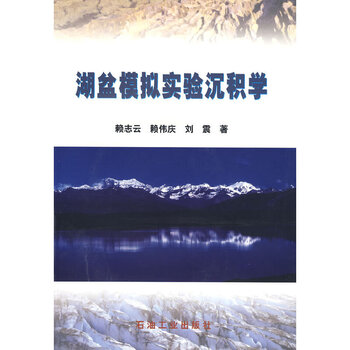 湖盆模拟实验沉积学9787502152642石油工业-