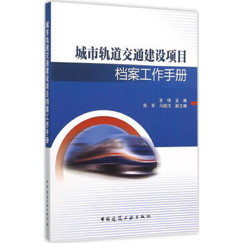 城市轨道交通建设项目档案工作手册