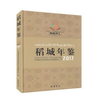 稻城年鉴.2017 历史9787512034273