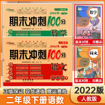 2022版期末冲刺100分二年级下册语文数学共2本人教版试卷同步单元期中期末复习练习册试卷
