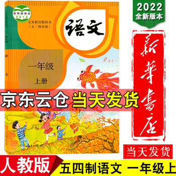 新华书店2022新版人教版五四制小学一年级上册语文书小学语文课本教材统编版1年级上册义务教育教科书