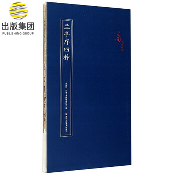 兰亭序四种/原作坊中国书法
