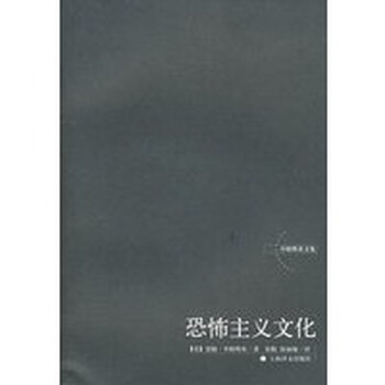 恐怖主义文化 （美）乔姆斯基,张鲲 9787532739448 上海译文出版社