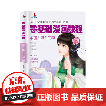 零基础漫画教程.华丽古风入门篇360天从小白到高手 再到高高手之旅 手绘精品详析教程 分解讲解从易