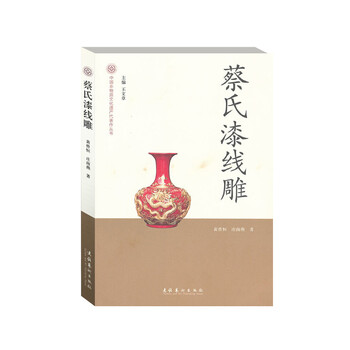 蔡氏漆线雕 黄曾恒,庄南燕  王文章 编 书籍