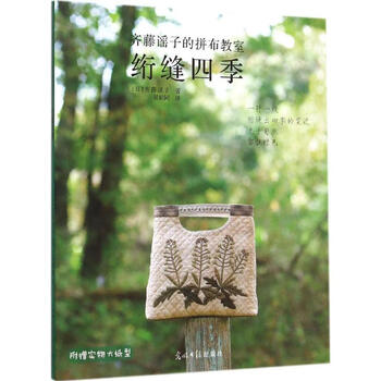 绗缝四季【正版图书】