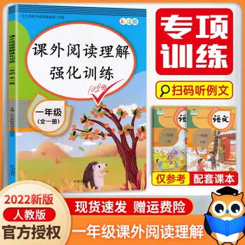 2022新版 一年级课外阅读理解强化训练 小学一年级上册下册语文阅读理解训练练习题