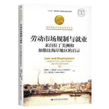 劳动市场规制与就业：来自拉丁美洲和加勒比海岸地区的启示（诺贝尔经济学奖获得者丛书；“十三五”国家