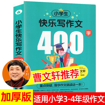 曹文轩小学生400字限字作文书三年级四年级作文起步辅导书籍人教版黄冈同步满分分类作文大全写人写物