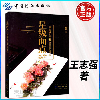 星级面点 g宝级大师50余年匠人技艺 王志强 中国纺织出版社 中式面点面食制作美食书 酥制品蒸制品