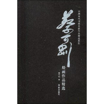 蔡可刚绘画作品精选 蔡可刚  作 书籍