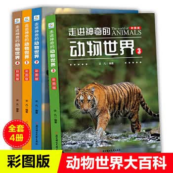 全套4册走进神奇的动物世界儿童图书少儿百科幼儿科普书野生动物世界大百科小学生课外书籍揭秘动物世界趣