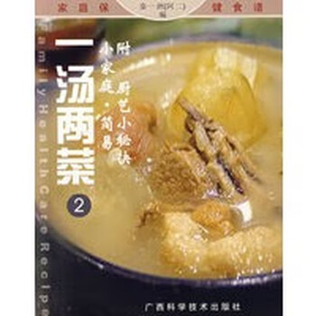 小家庭 简易——一汤两菜(附：厨艺小秘诀) 秦一洲（阿二） 广西科学技术出版社【正版图书】