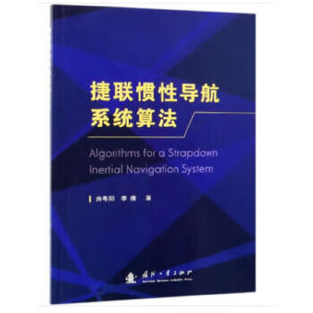 正版图书 捷联惯性导航系统算法 奔粤阳,李倩 国防工业出版社 0