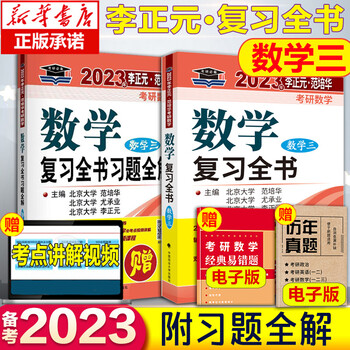 新版 备考2023版李正元复习全书 2022版李正元考研数学一数学二数学三李正元复习全书习题全解 数一1数二2数三3搭135+400题 2023版 李正元复习全书 数学三