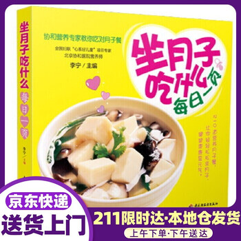 坐月子吃什么每日一页 李宁 主编 中国轻工业出版社
