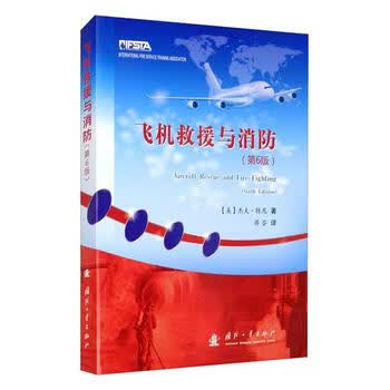 飞机救援与消防 杰夫·特尼_蒋荟 国防工业出版社 9787118119756 工业技术 书籍
