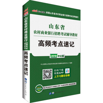 中公金融人 高频考点速记 中公版 2018