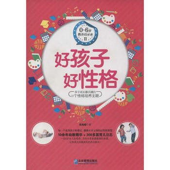 好孩子 好性格(2)