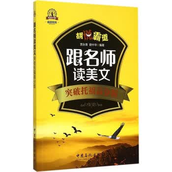 跟名师读美文(突破托福高分版)