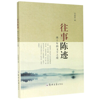 往事陈迹(四十年的文字之缘)