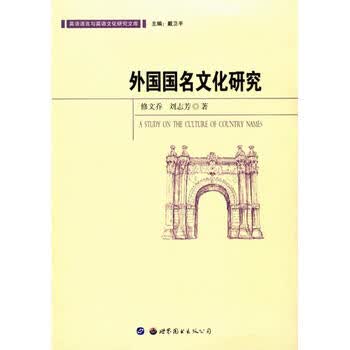 外国国名文化研究