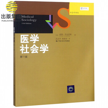 医学社会学(第11版)/社会学译丛