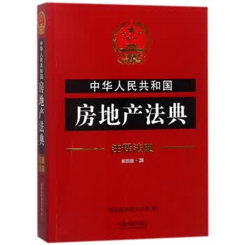中华人民共和国房地产法典28/注释法典(新4版) 编者:国务院法制办公室 作 书籍