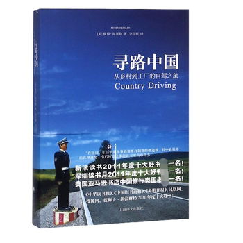 寻路中国(从乡村到工厂的自驾之旅)