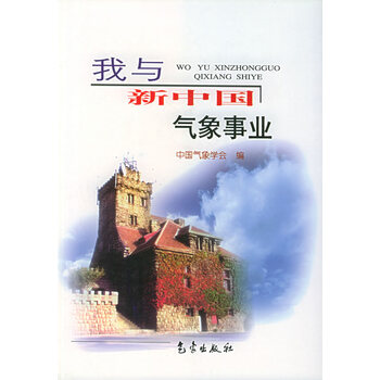 我与新中国气象事业【正版图书】