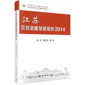 江苏农村金融发展报告 2014