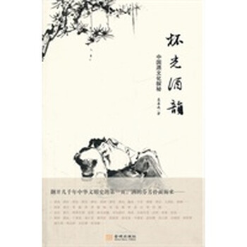 杯光酒韵：中国酒文化探秘