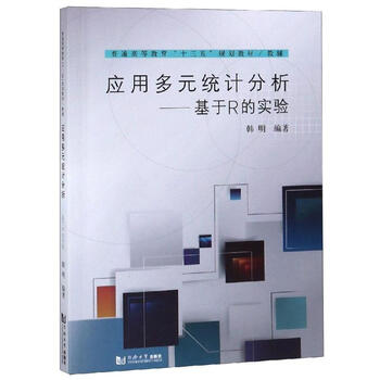 应用多元统计分析:基于R的实验 韩明  书籍
