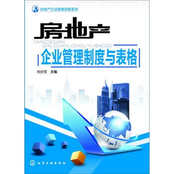 房地产企业管理攻略系列：房地产企业管理制度与表格