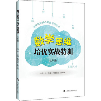 数学思维培优实战特训 7年级 冯玲 编 书籍