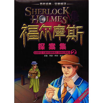 福尔摩斯探案集 刘益宏 江西美术出版社有限责任公司【正版图书】