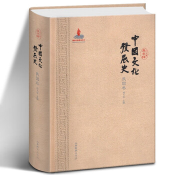 中国文化发展史（民国卷）山东教育出版社