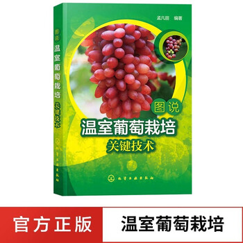 图说温室葡萄栽培关键技术 种植书籍 孟凡丽
