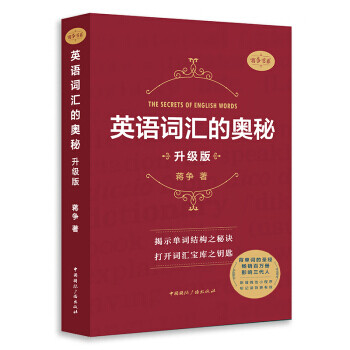 英语词汇的奥秘升级版9787507842081