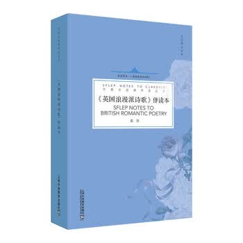 [正版图书]外教社经典伴读丛书：英国浪漫派诗歌 伴读本