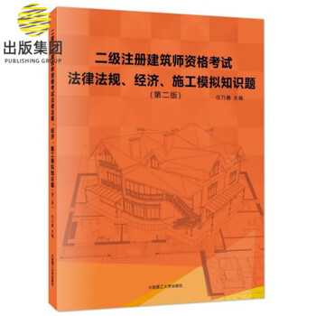 二级注册建筑师资格考试法律法规经济施工模拟知识题(第2版)