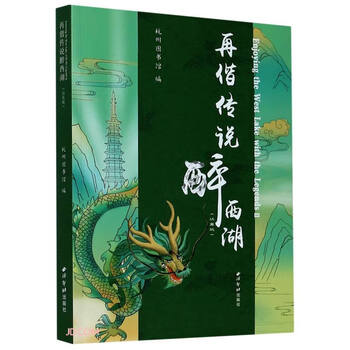 再偕传说醉西湖(汉英版)