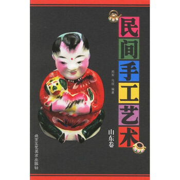 山东卷/民间手工艺术 郑军，乌琨  编  书籍